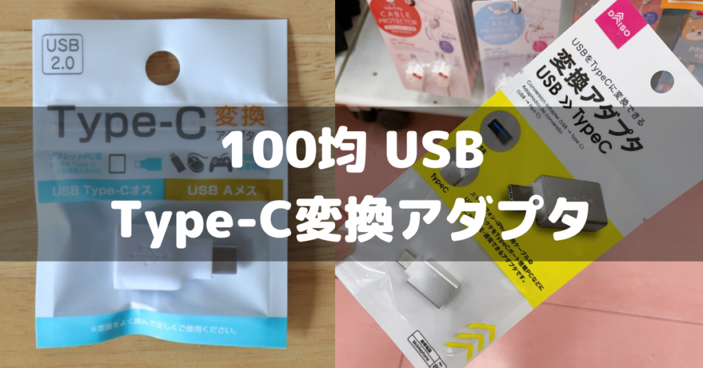【100均】USB Type-C変換アダプタを購入！ダイソー・セリアで売ってる！？ | デジイミ