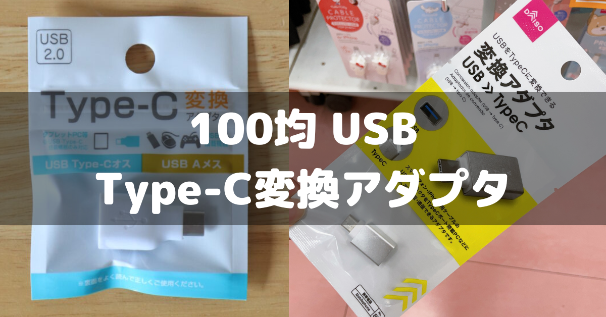 【100均】USB Type-C変換アダプタを購入！ダイソー・セリアで売ってる！？ | デジイミ
